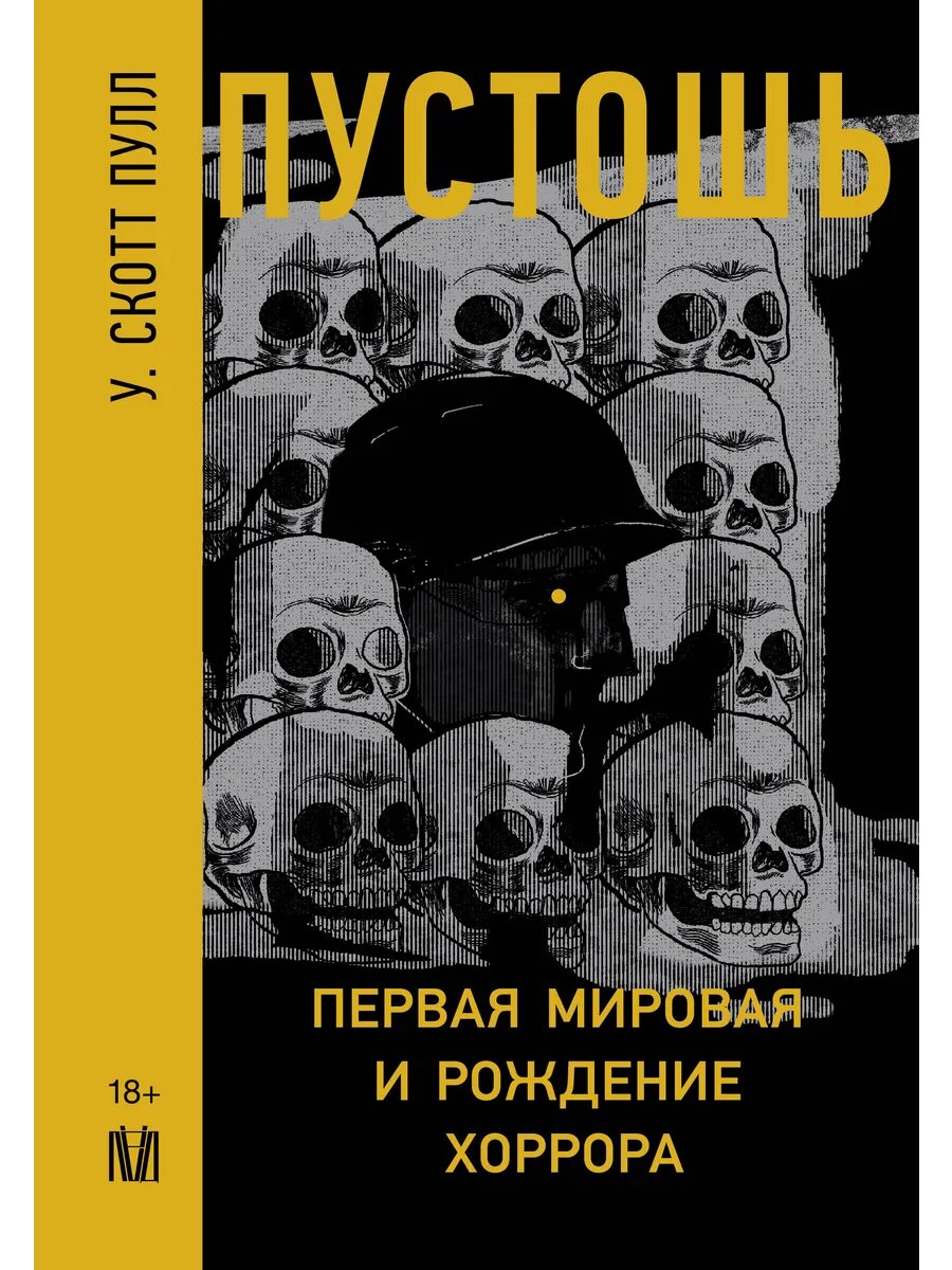 Книга Пустошь. Первая мировая и рождение хоррора