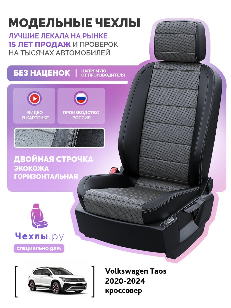 Чехлы Фольксваген Таос (Volkswagen Taos) 2020-2024 1 кроссовер Экокожа Темно-Серый 5699AV126FT2 Чехлы. ру