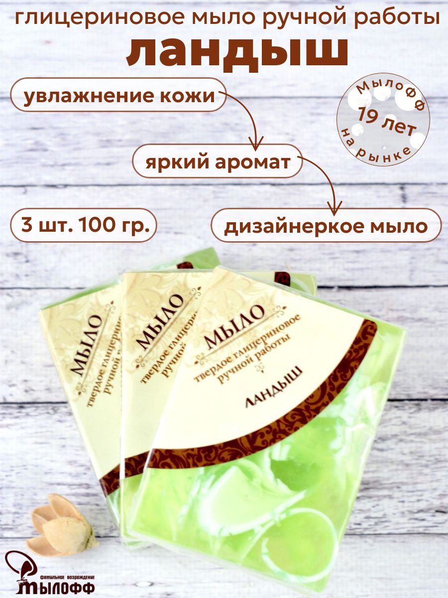 Мыло глицериновое Ландыши 300 гр