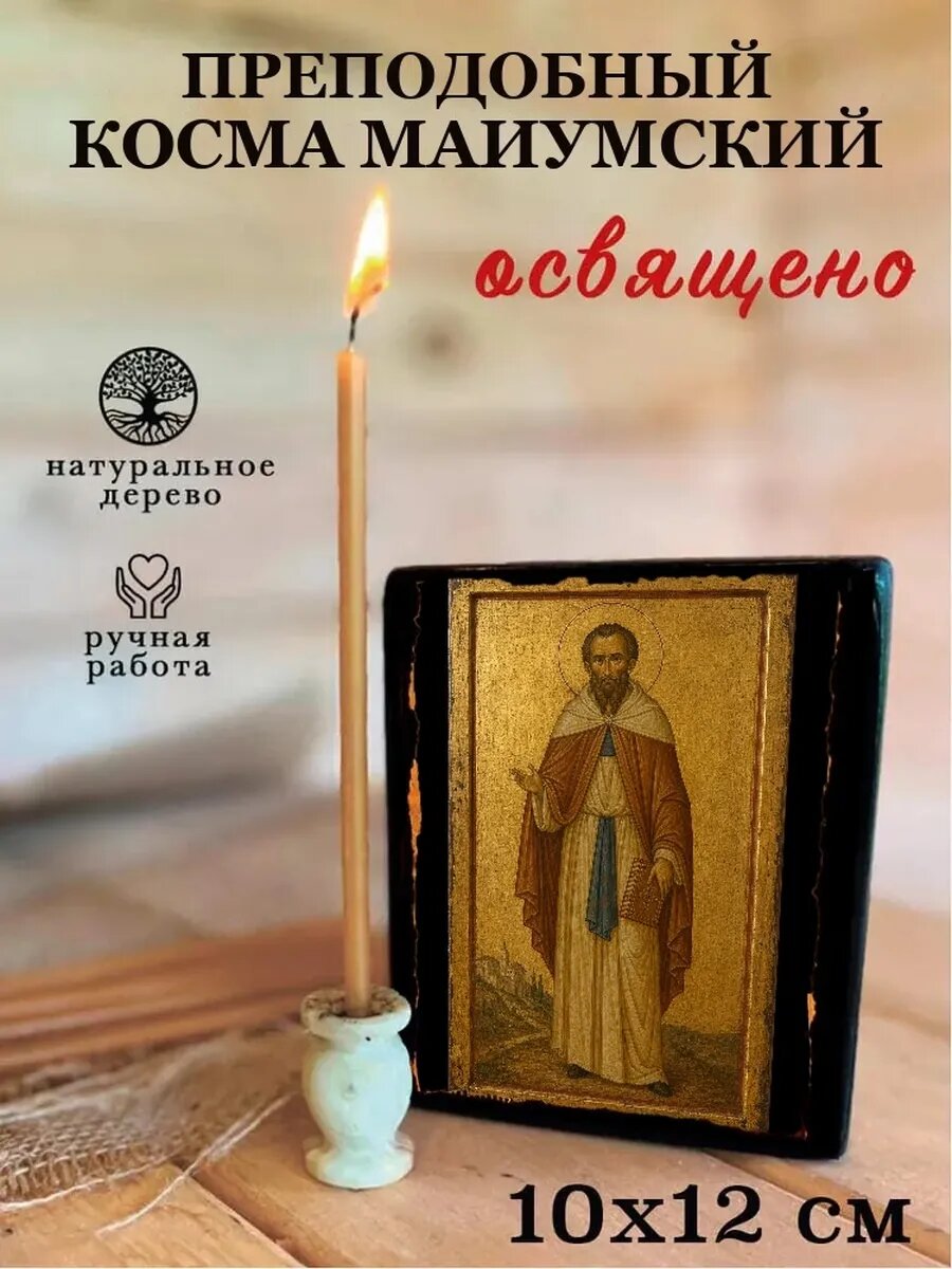 Икона Преподобный Косма Маиумский, на дереве, 10×12 см, освящённая