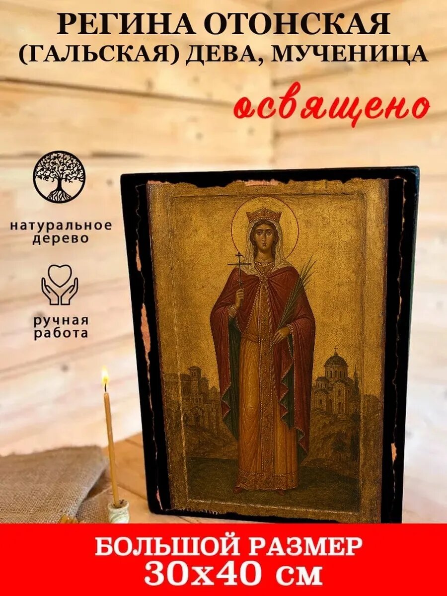 Икона Регина Отонская дева, на дереве, 30×40 см, освящённая, ручная работа