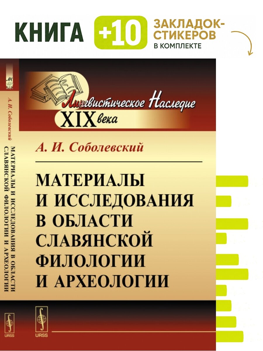 Материалы и исследования в области славянской филологии и археологии. Комплект: книга + 10 закладок-стикеров
