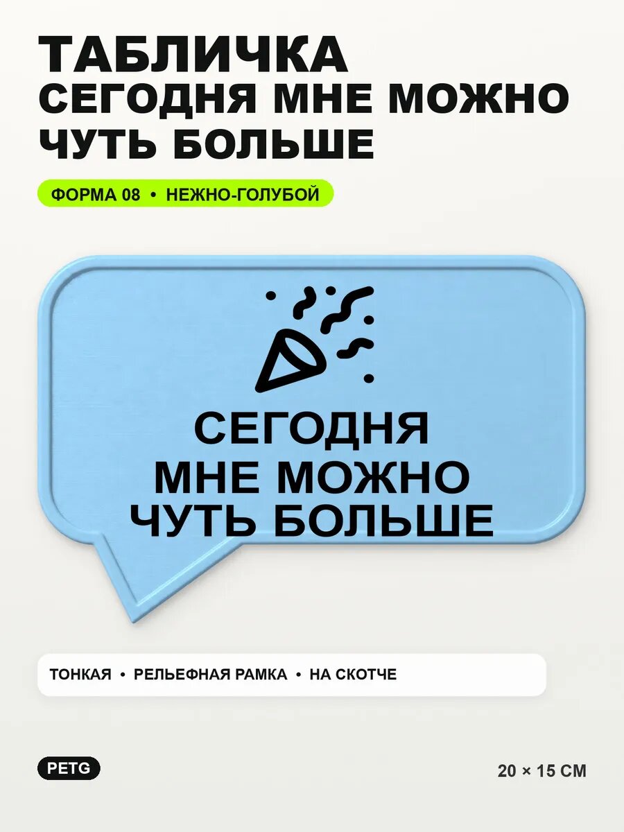 Табличка «Сегодня мне можно чуть больше» 20×15 см, светло-голубой