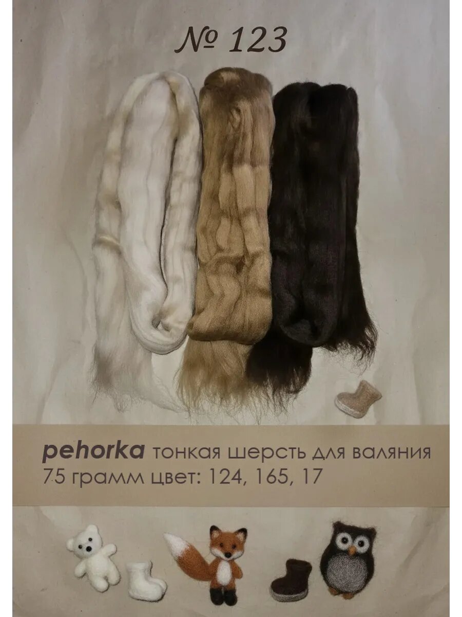 Набор тонкой шерсти для валяния, 75 грамм