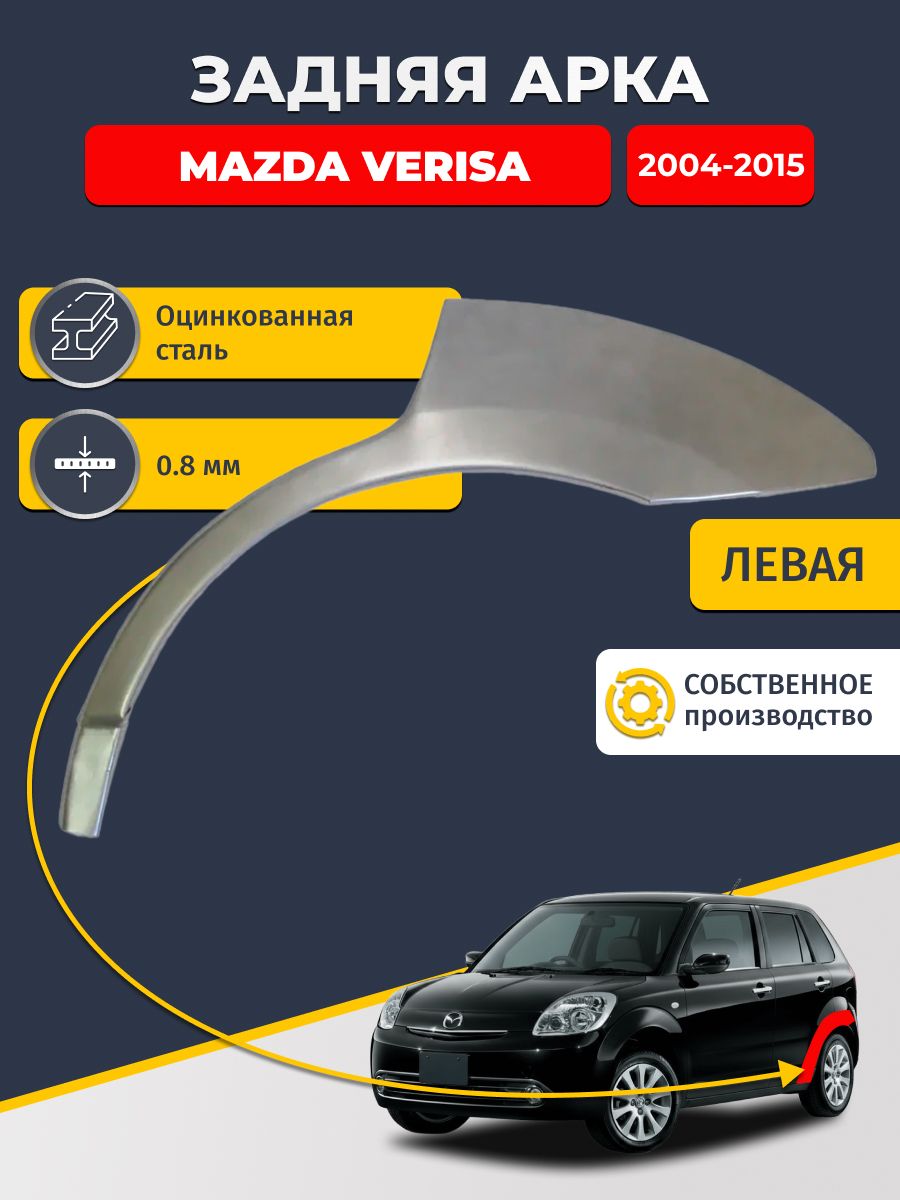 Левая задняя ремонтная арка для автомобиля Mazda Verisa 2004-2015 (Мазда Вериса). Оцинкованная сталь 0,8мм.