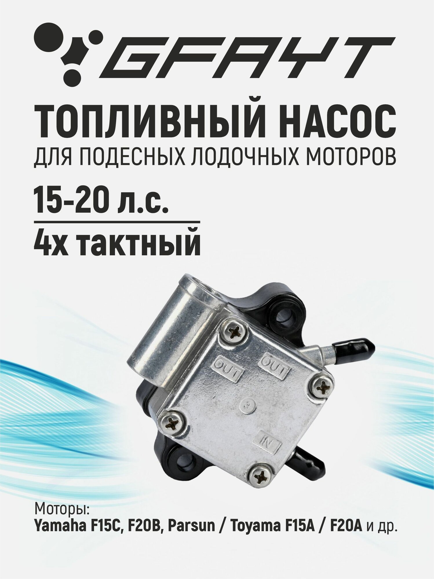 Топливный насос для лодочного мотора Yamaha 15-20 л. с. 4Т, 6AH-24410