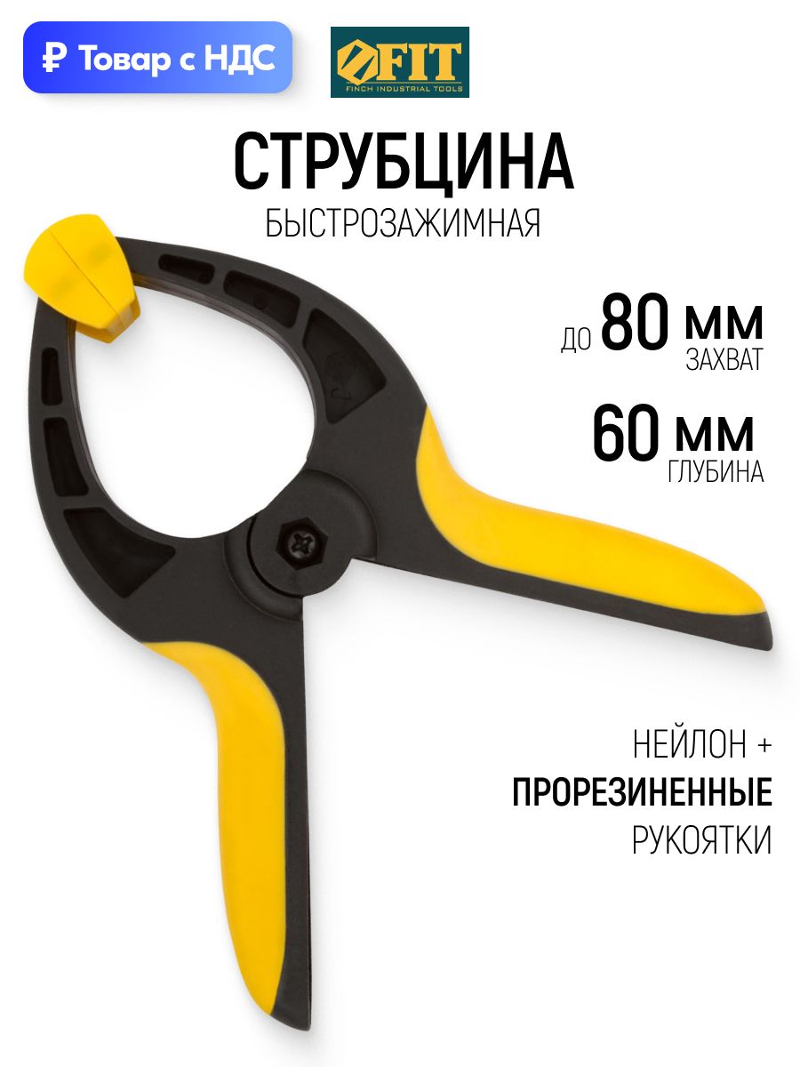 FIT Струбцина быстрозажимная 150 x 80 мм с обрезиненными ручками