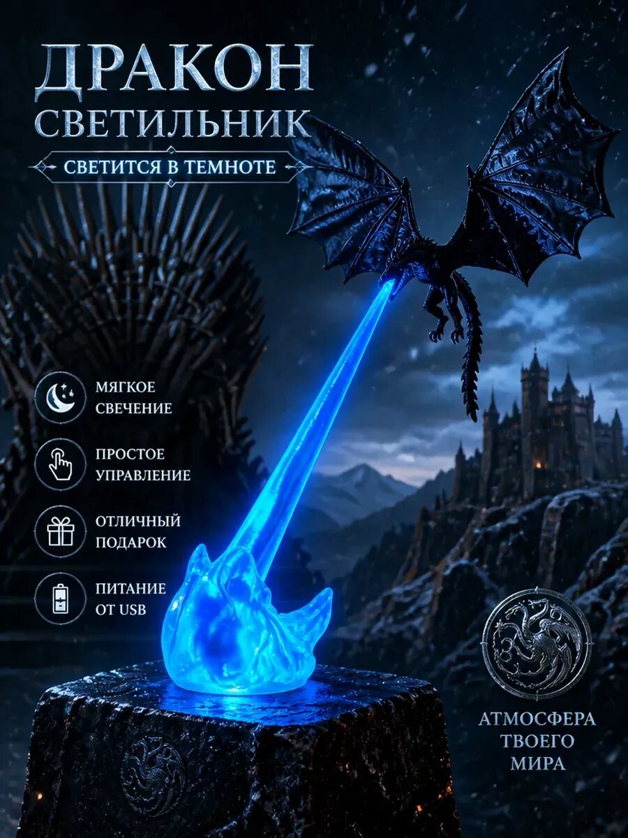 Ночник дракон с огнём светящийся фигурка - Игра Престолов
