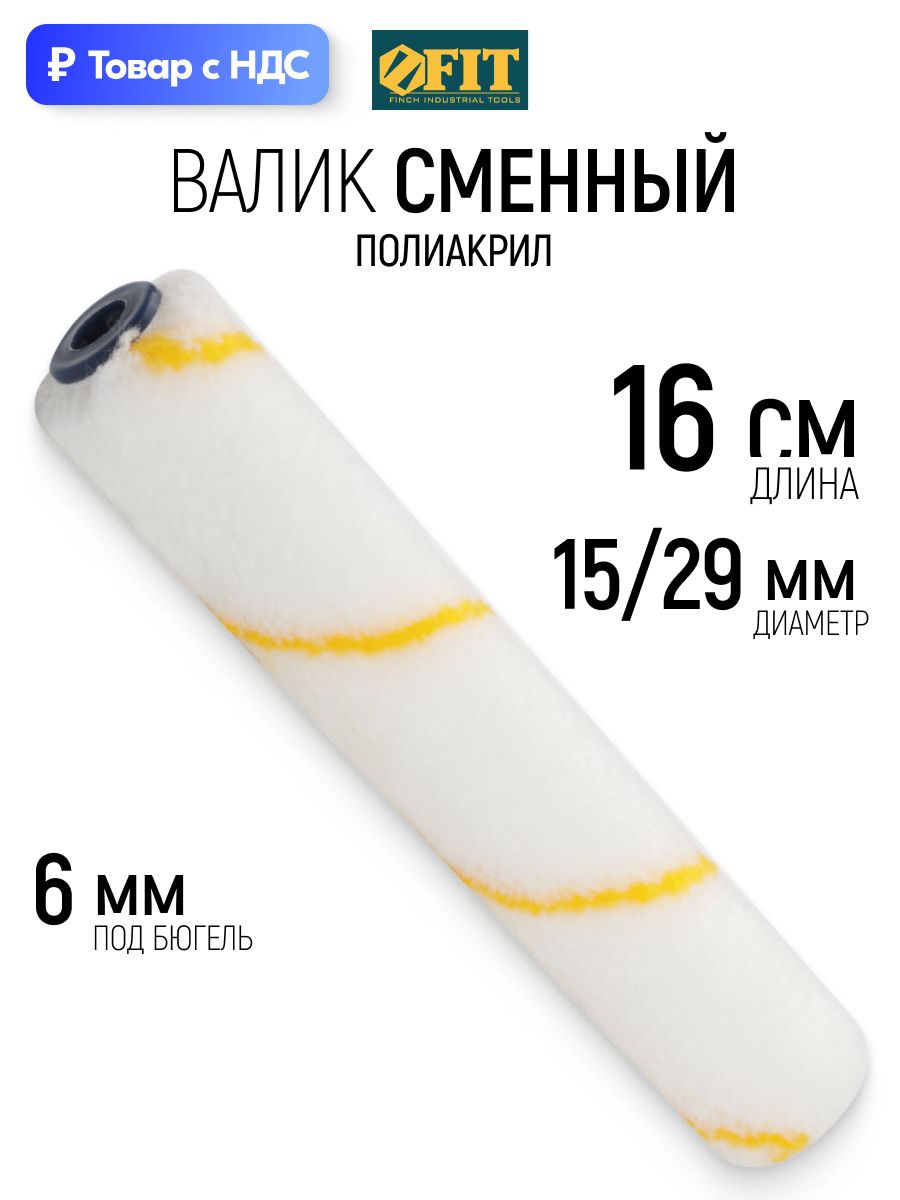 FIT Валик малярный 160 мм сменный полиакриловый ролик для красок грунтовок шпаклевки лаков диаметр 15/29 мм ворс 7 мм