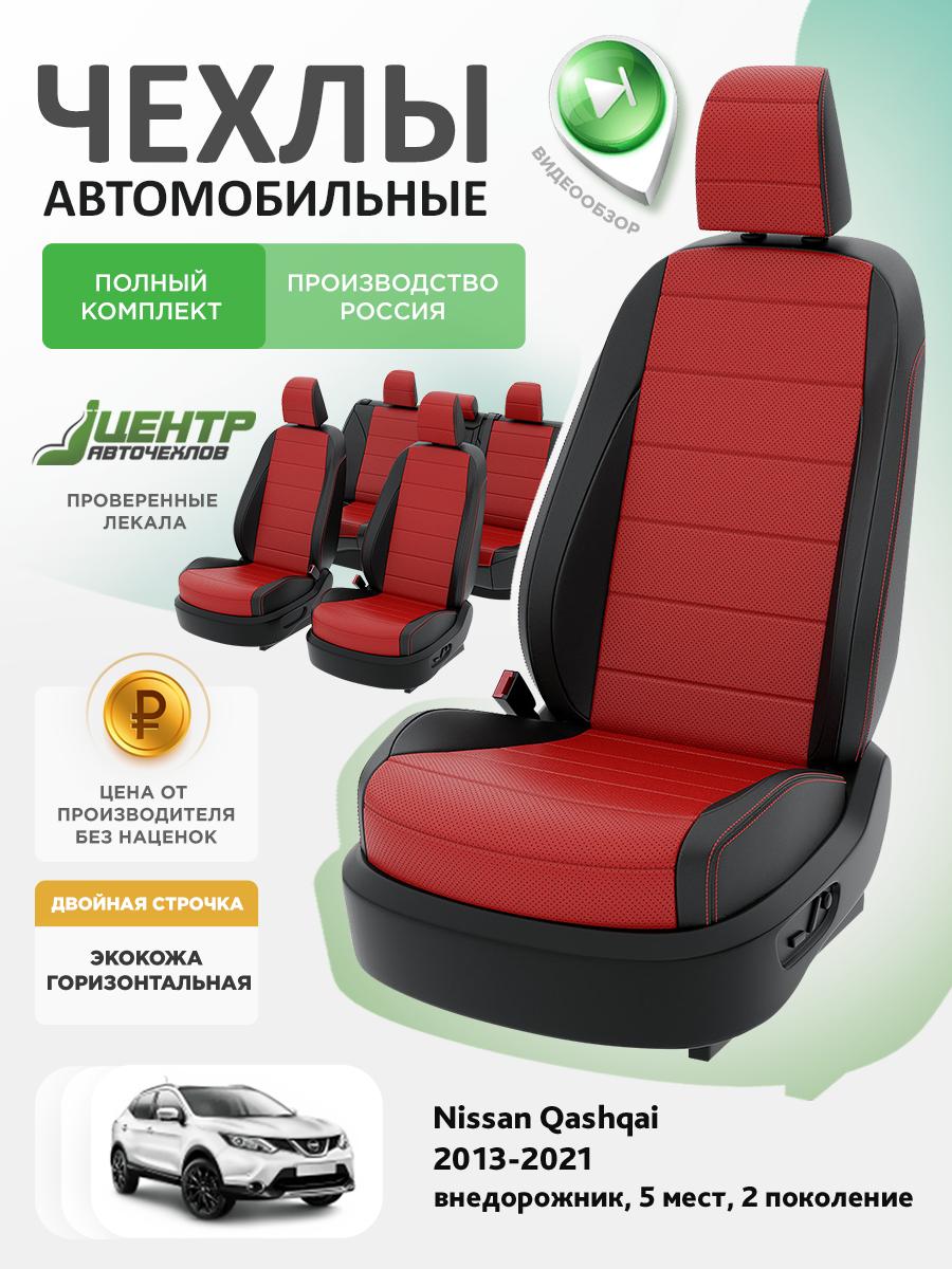 Чехлы Ниссан Кашкай (Nissan Qashqai) 2013-2023 2 5 мест Экокожа Красный CNTRA1420F-С2-577 Центр Авточехлов