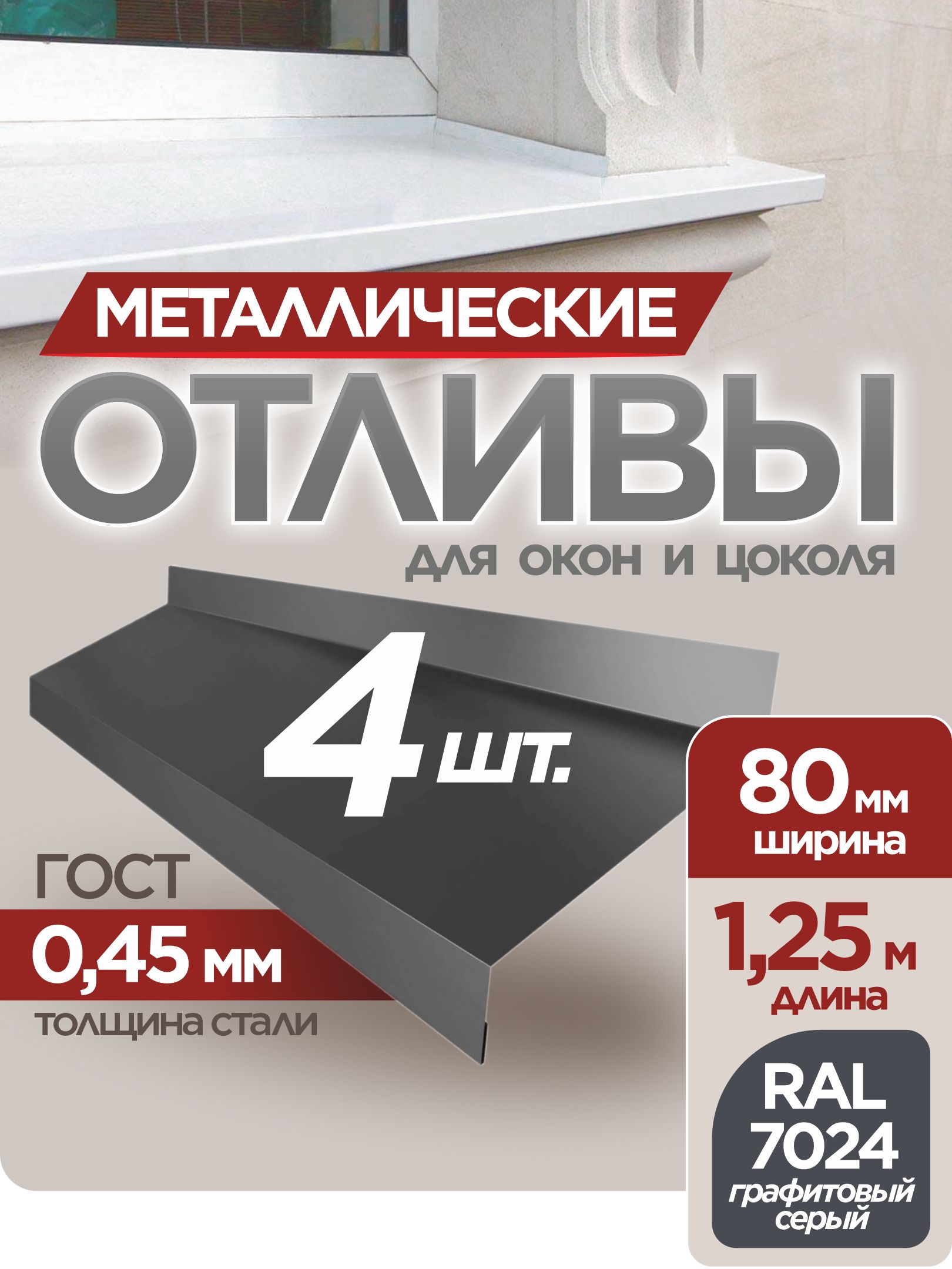 Отлив оконный / цокольный 80х1250мм серый графит RAL 7024 4шт для окна и для цоколя 8см металлический
