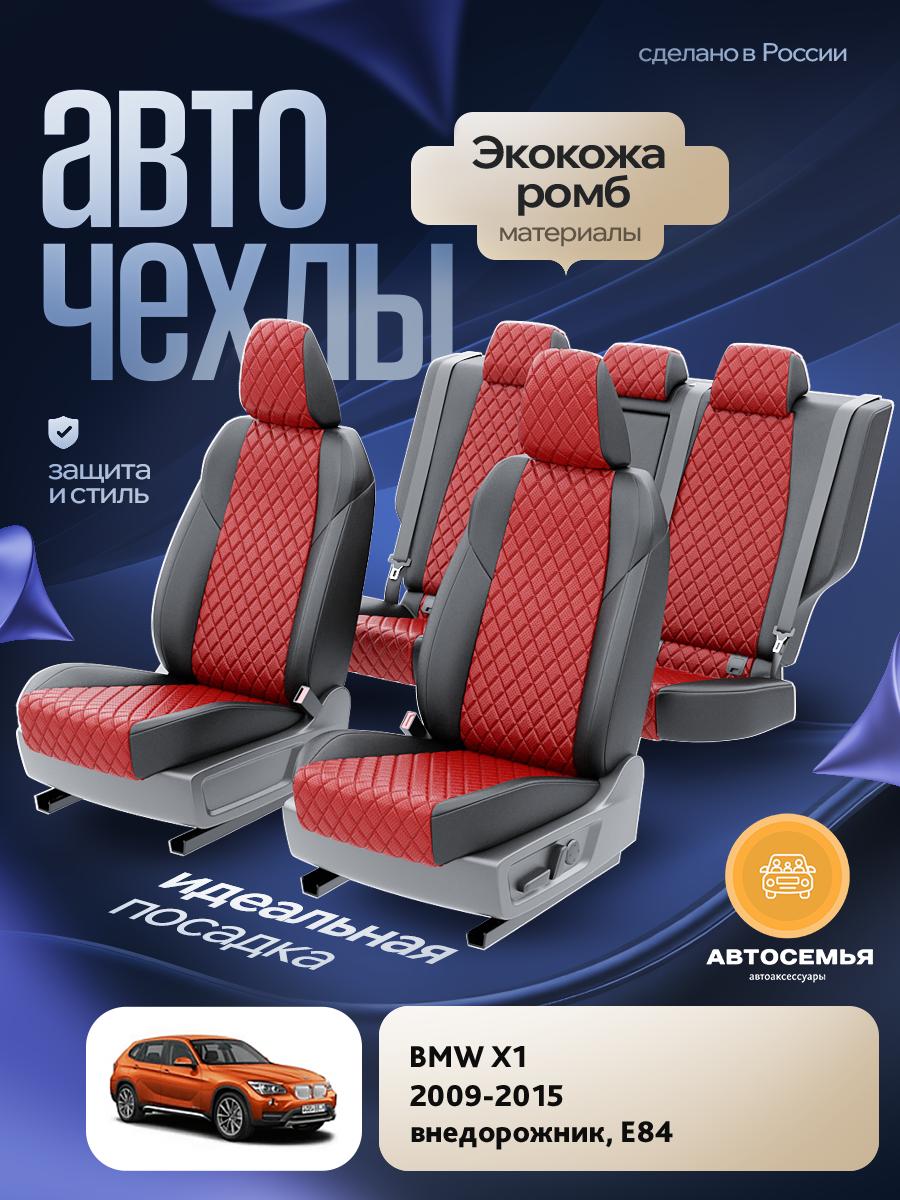 Чехлы БМВ X1 (BMW X1) 2009-2015 1 E84 внедорожник Экокожа с ромбом Красный AS2375-F2821 АвтоСемья