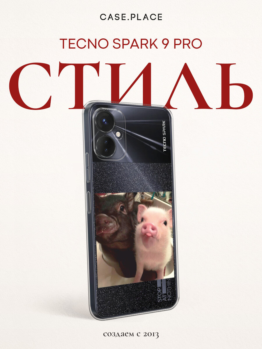 Чехол на Tecno Spark 9 Pro / Текно Спарк 9 Про с принтом Два поросенка, прозрачный