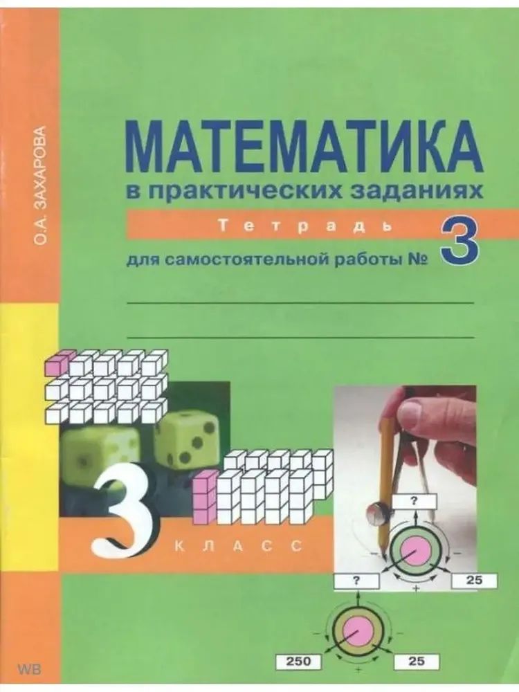 Захарова О. А. Математика/Чекин 3 кл. Часть 3 Тетрадь для самостоятельной работы "Академкнига"