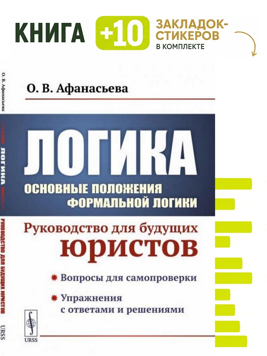 Логика: Основные положения формальной логики: Руководство для будущих юристов. . Комплект: книга + 10 закладок-стикеров
