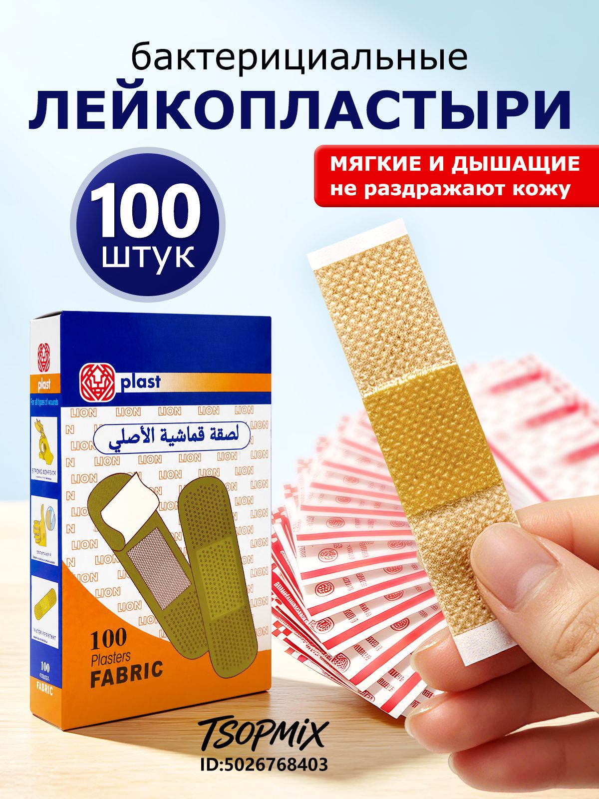 Пластырь бактерицидный тканевой, воздухопроницаемый, для защиты небольших ран, 100 шт