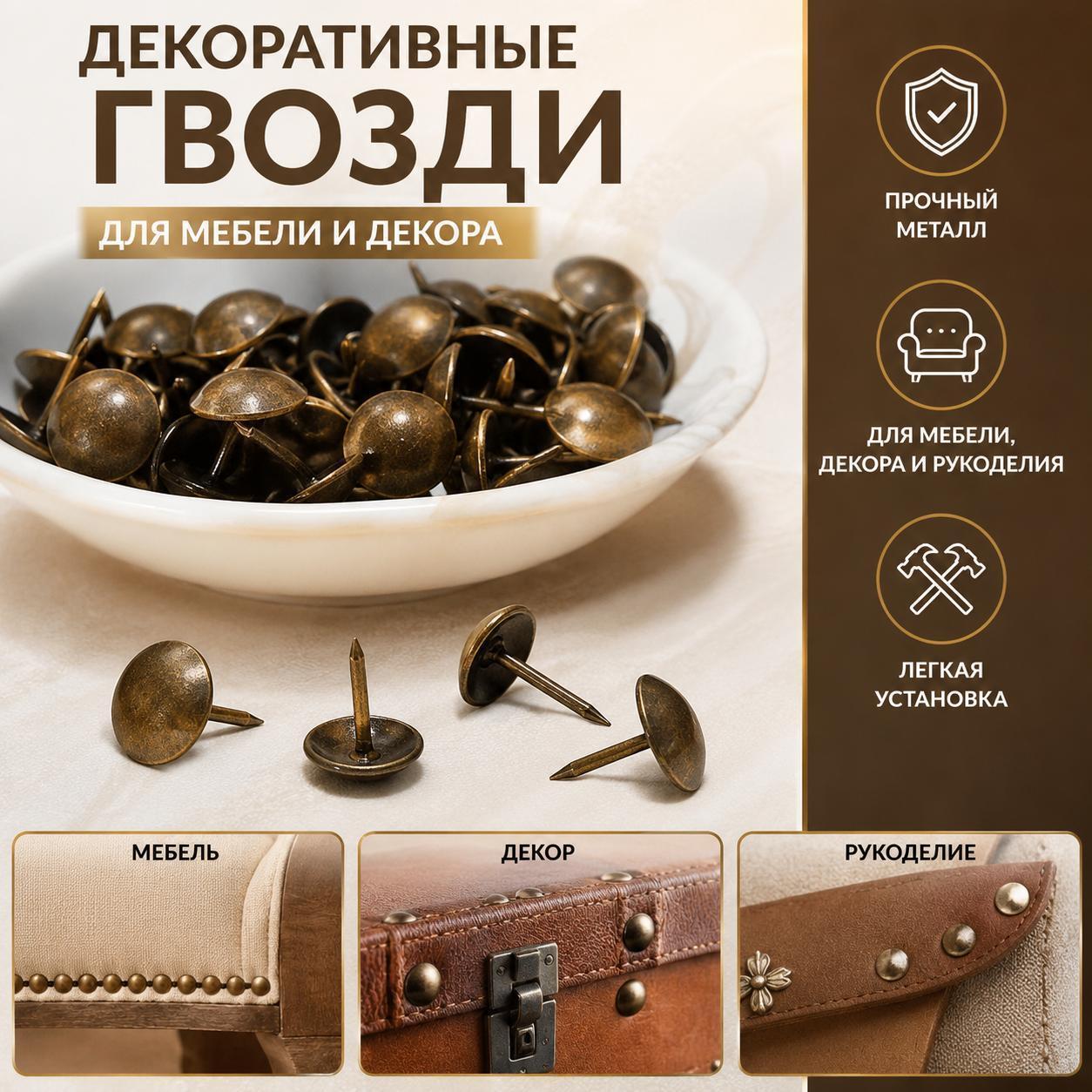 Декоративные мебельные гвозди с круглой шляпкой под бронзу для обивки мебели, диванов, дверей и декоративной отделки, 60 шт.
