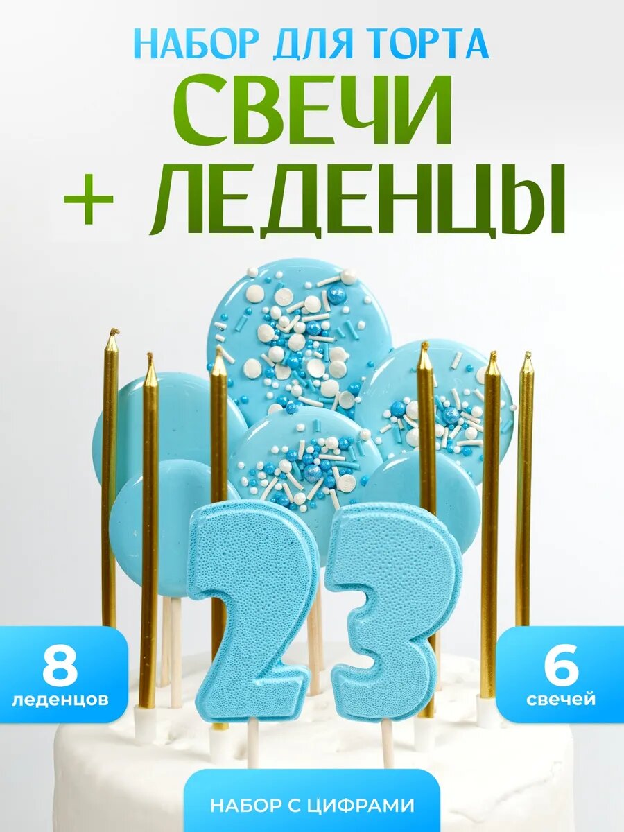 Свечи для торта. Цифра 23