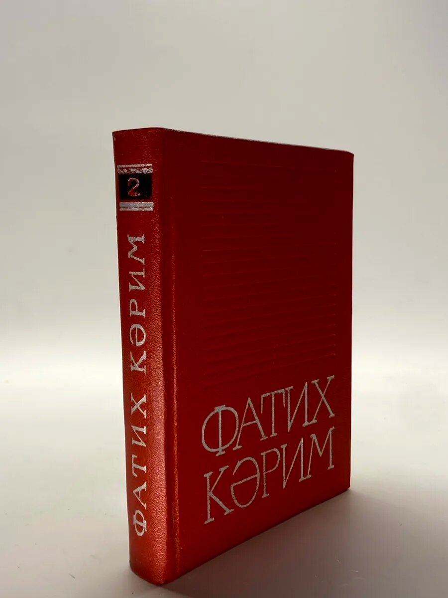 Фатих Кэрим Том 2