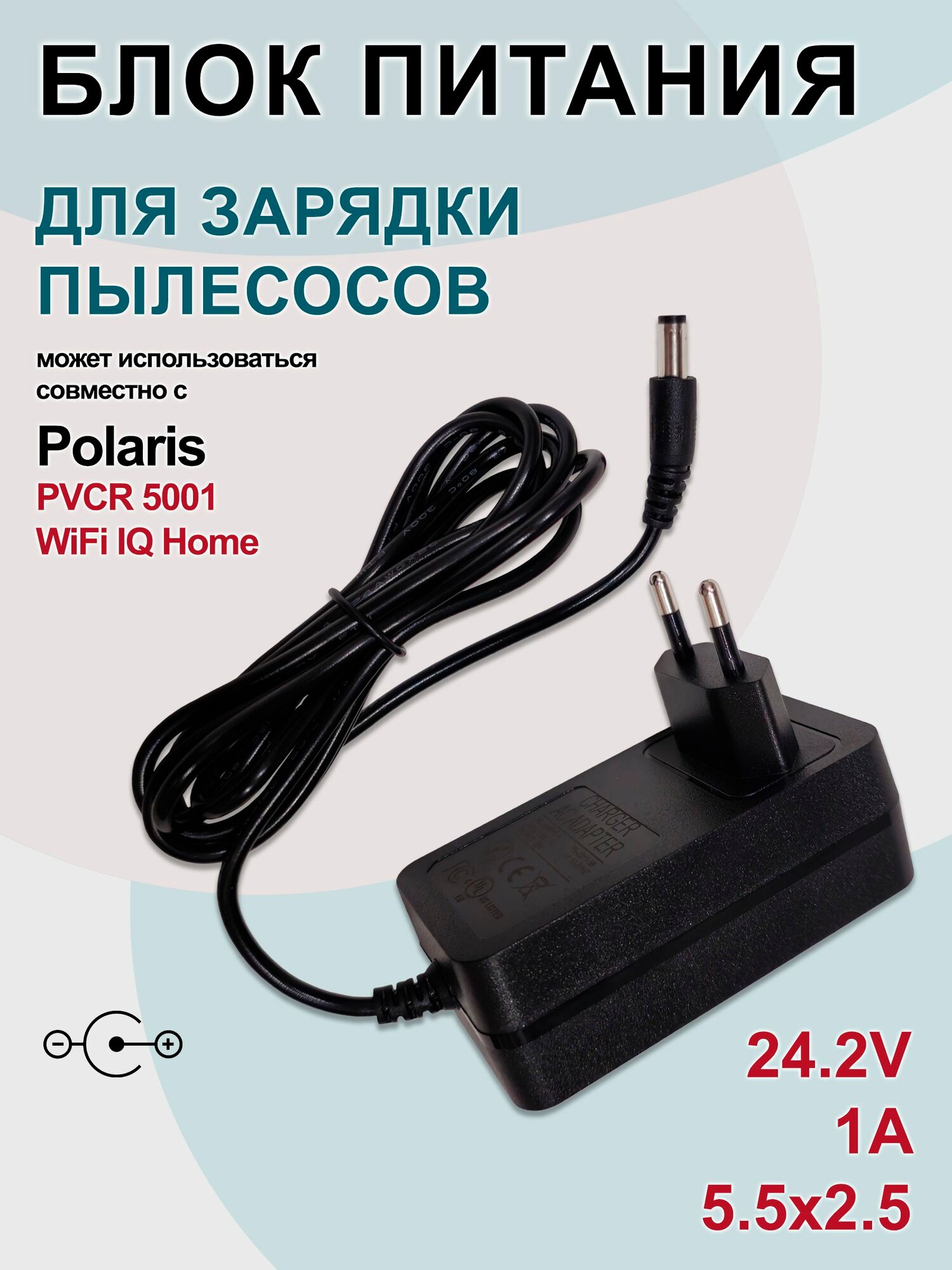 Зарядка (адаптер) совместимая с пылесосами Polaris PVCR 5001, 24.2V - 1A, разъем 5.5x2.5