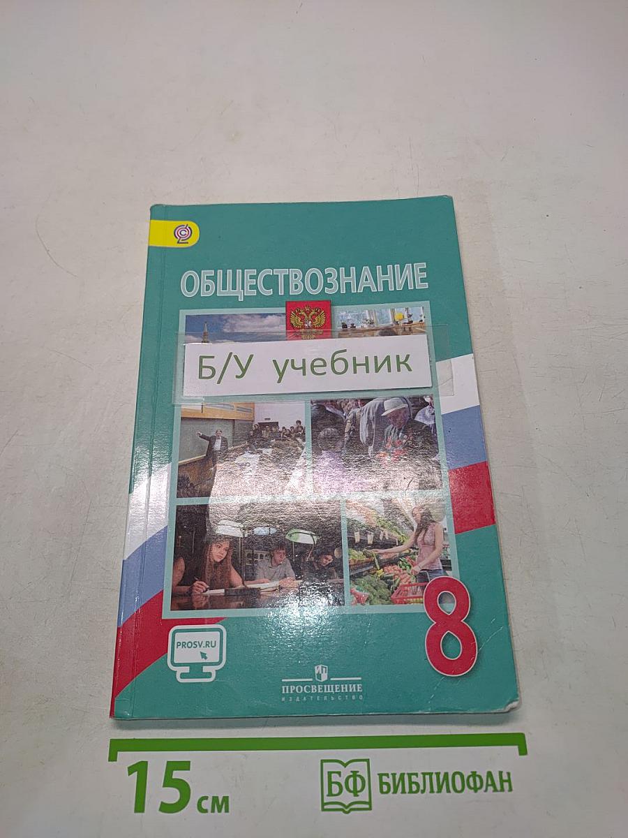 Обществознание. Учебник. 8 класс