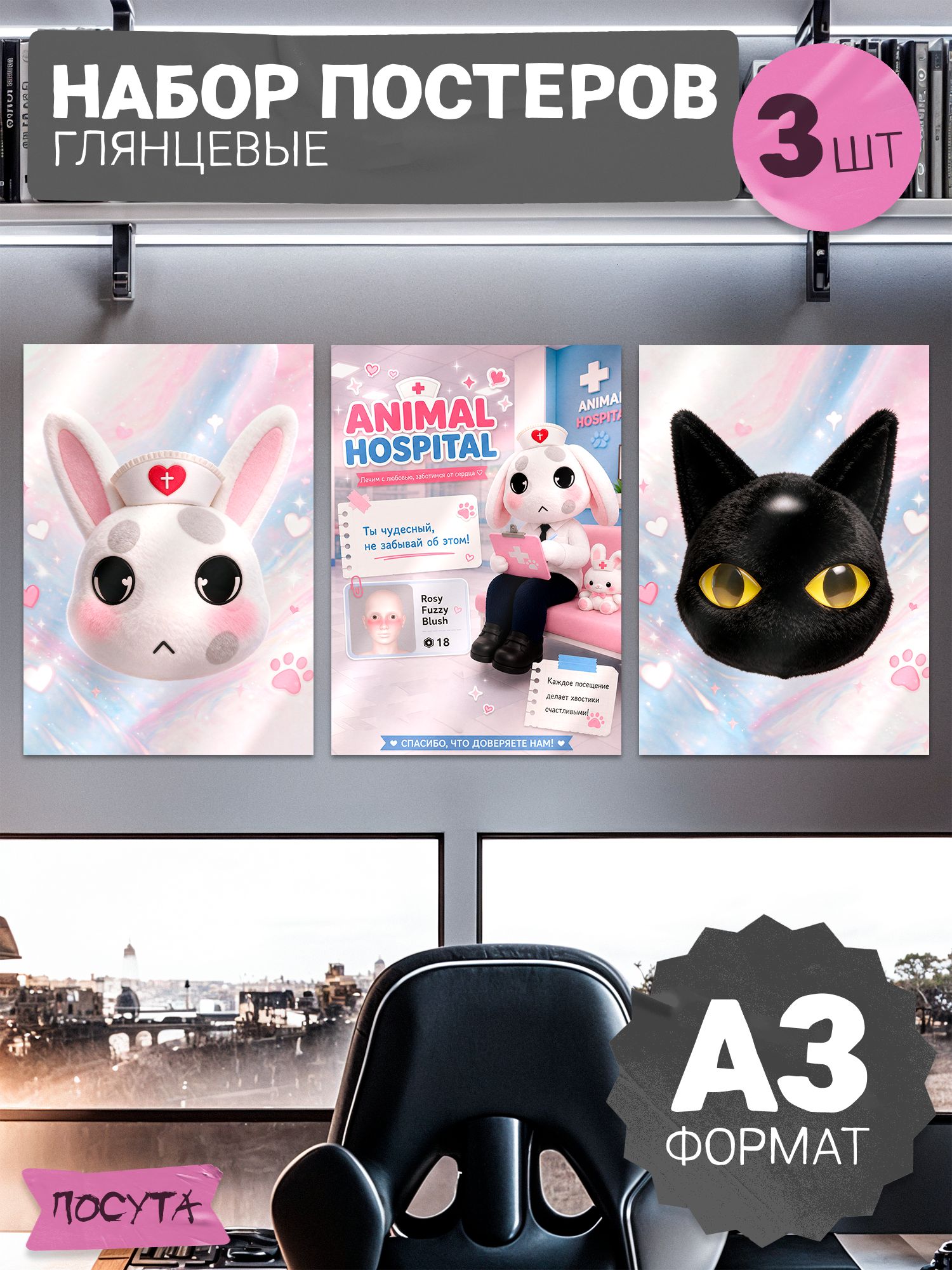 Постер на стену интерьерный Animal Hospital