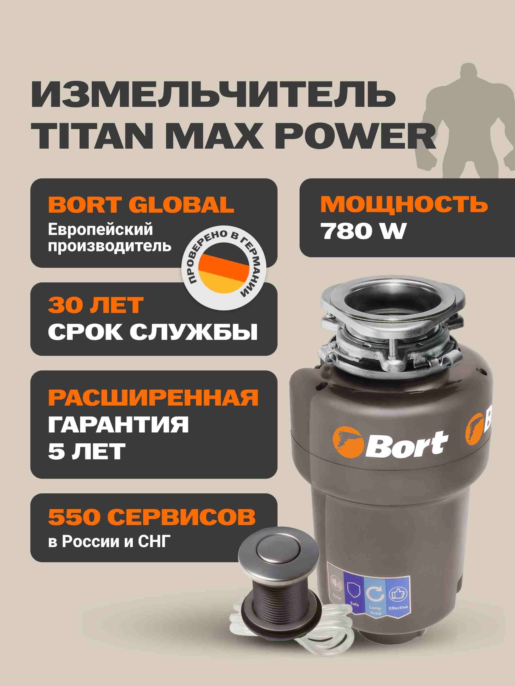 Bort измельчитель пищевых отходов TITAN MAX Power