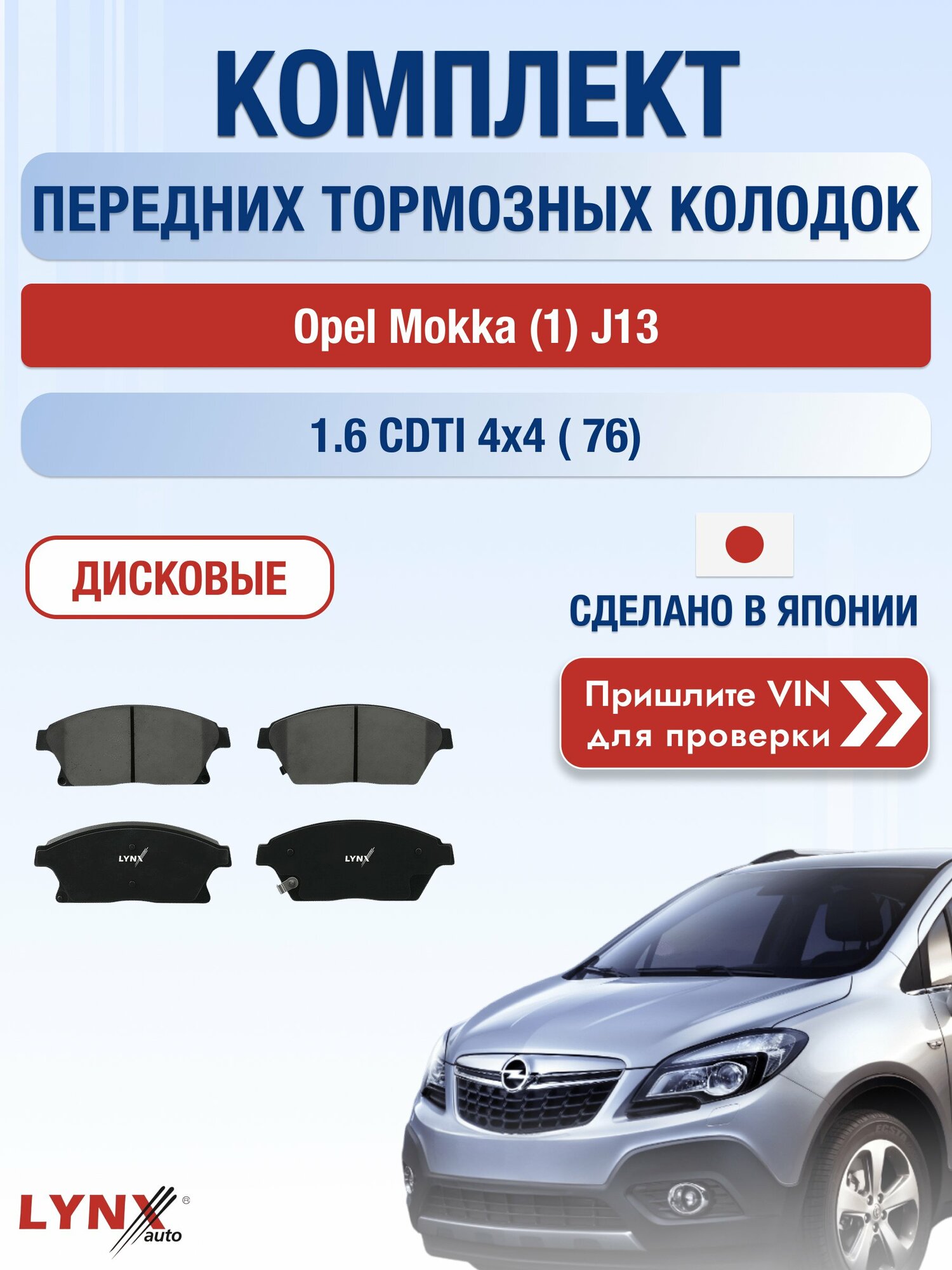 Комплект передних колодок на Opel Mokka (1) J13 1.6 CDTI 4x4 (_76) (B 16 DTH) / 2012-2019 / Опель Мокка ВD-1813