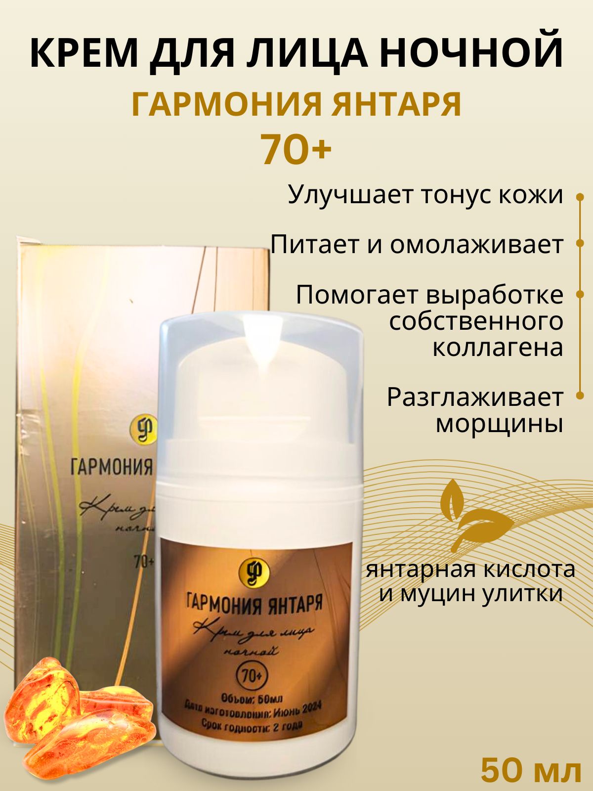 Крем для лица ночной Гармония янтаря 70+