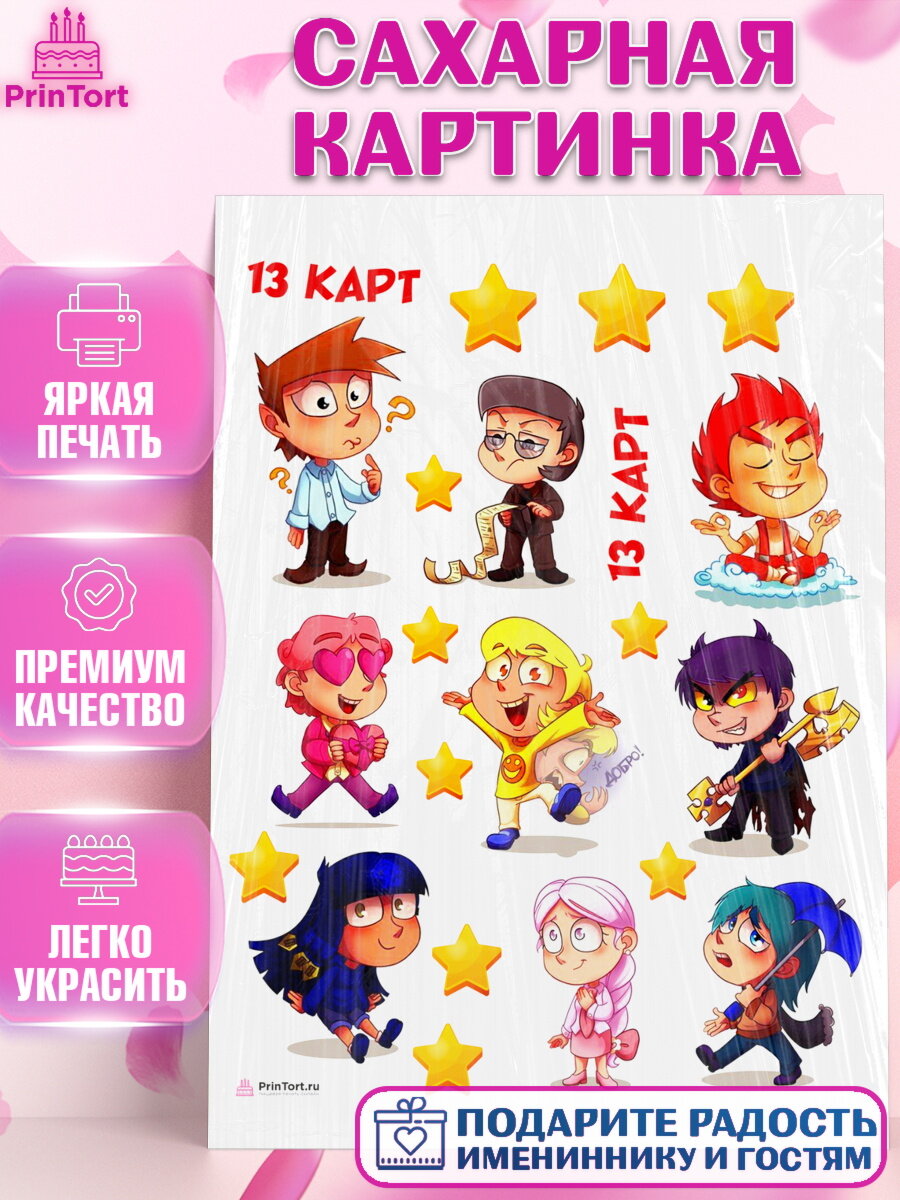 Сахарная картинка для торта 13 карт. Украшения для торта мальчику или девочки на День Рождения. Декор для выпечки PrinTort