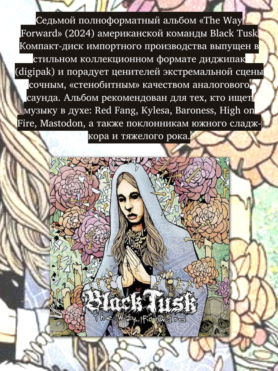 Black Tusk - The Way Forward (digipak), музыкальный компакт диск Season Of Mist (sludge doom metal)