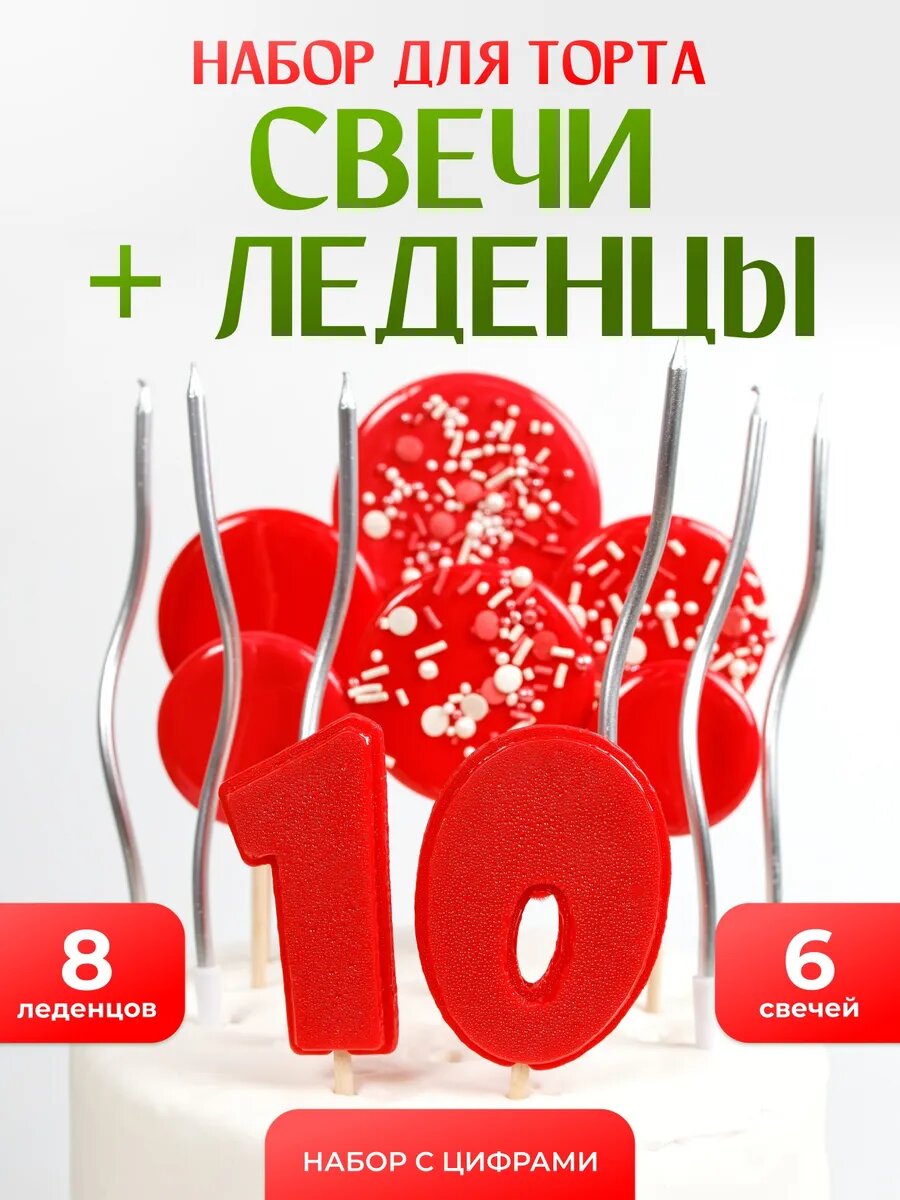 Свечи для торта. Цифра 10