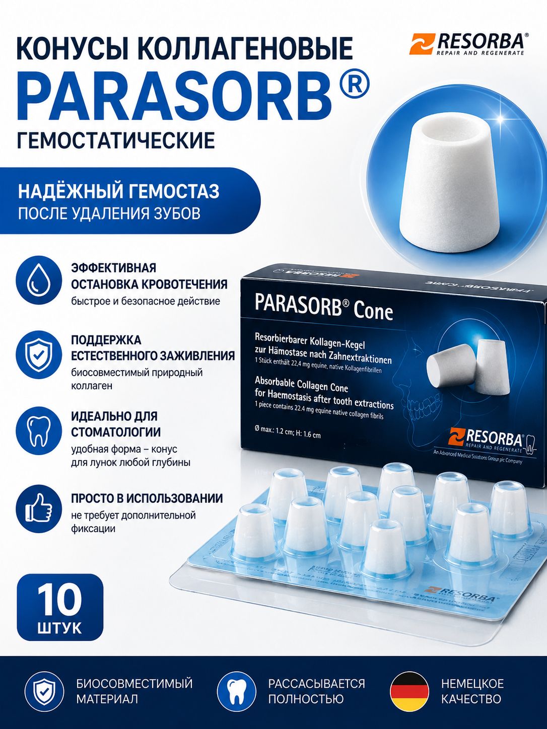 Конусы коллагеновые гемостатические PARASORB (10 шт)