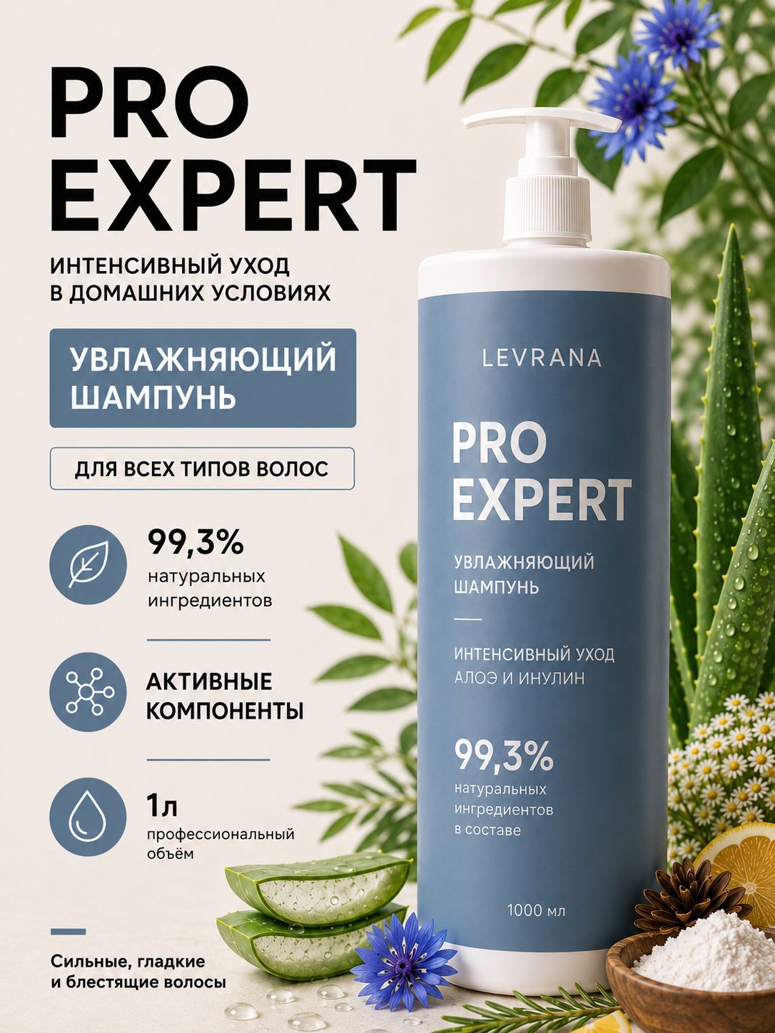 Натуральный увлажняющий шампунь Pro Expert, 1л, Levrana