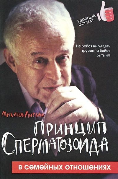 Михаил Литвак: Принцип сперматозоида в семейных отношениях "Феникс"