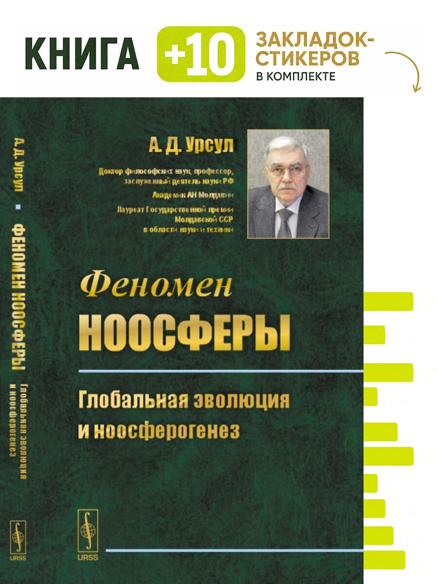 Феномен ноосферы. Глобальная эволюция и ноосферогенез. Комплект: книга + 10 закладок-стикеров