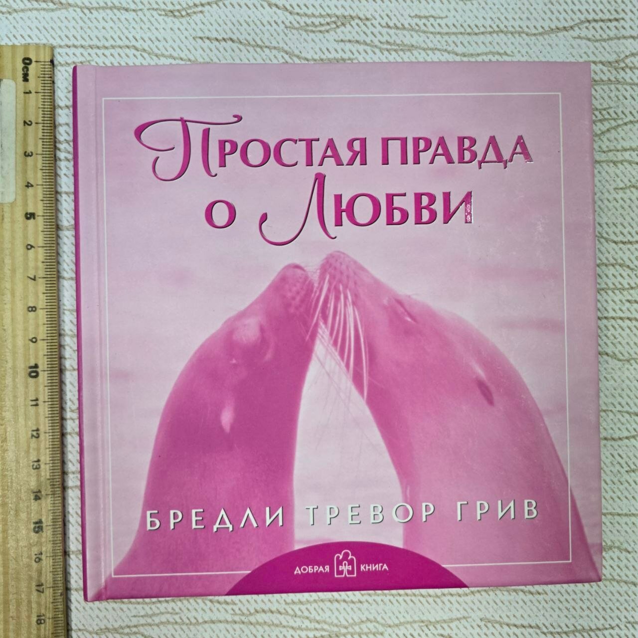 Простая правда о любви