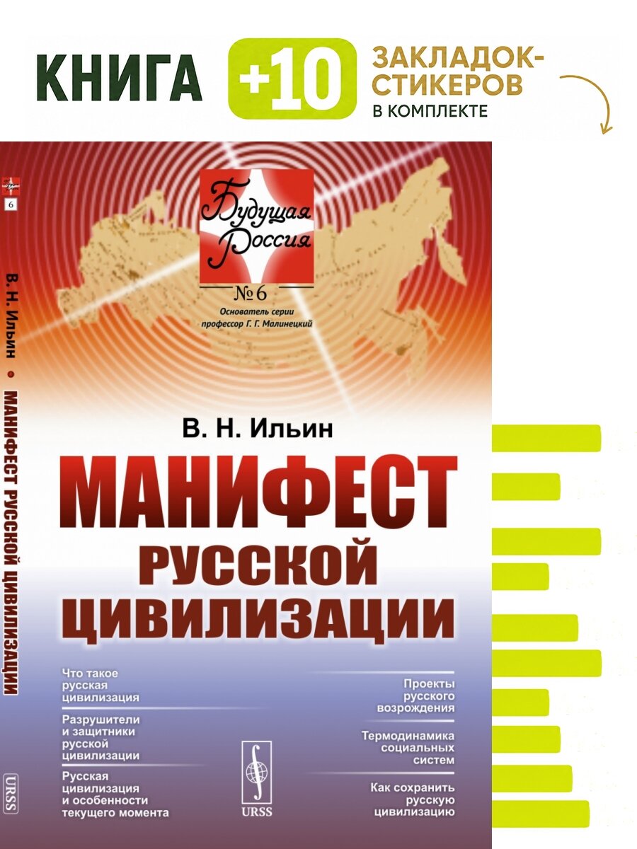 Манифест русской цивилизации. . Комплект: книга + 10 закладок-стикеров