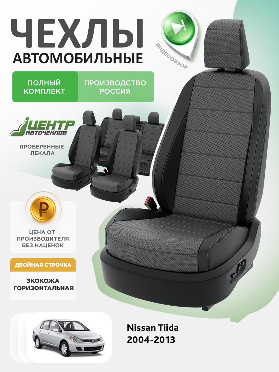 Чехлы Ниссан Тиида (Nissan Tiida) 2004-2013 1 седан Экокожа Темно-Серый CNTRA1432F-С2-580 Центр Авточехлов