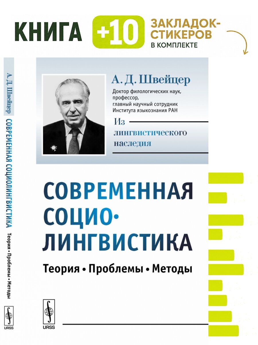 Современная социолингвистика. Теория, проблемы, методы. Комплект: книга + 10 закладок-стикеров