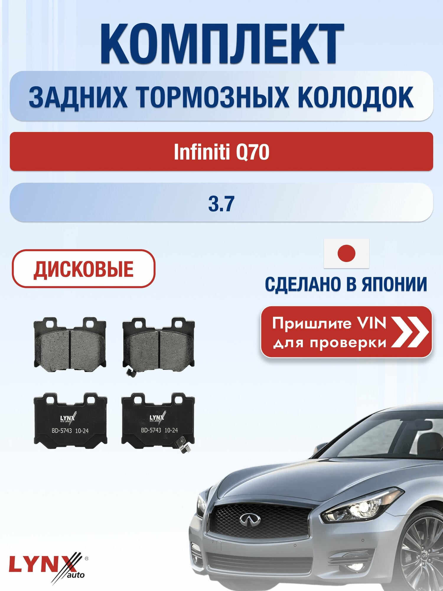 Комплект задних дисковых тормозных колодок на Infiniti Q70 3.7 (VQ37VHR) / 2013-2018 / Инфинити КУ70 ВD-5743 LYNXauto