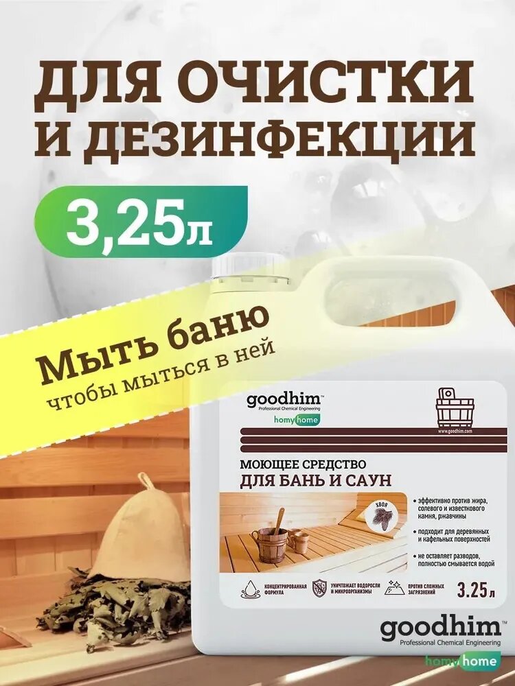 Моющее средство для бань и саун GOODHIM Т150 с ароматом хвои, 3,25 л