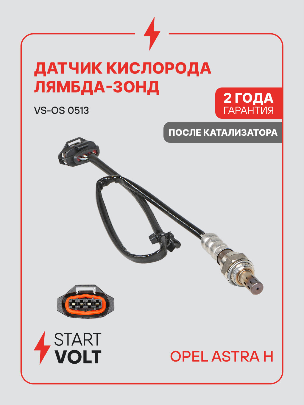 Датчик кислорода для автомобилей Opel Astra H (04-) 1.8i после катализатора VS-OS 0513 StartVolt