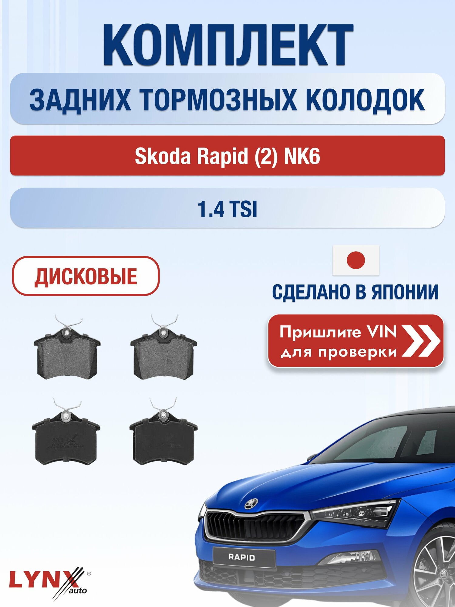 Комплект задних колодок на Skoda Rapid (2) NK6 1.4 TSI (CAXA) / 2020-2023 / Шкода Рапид ВD-1206