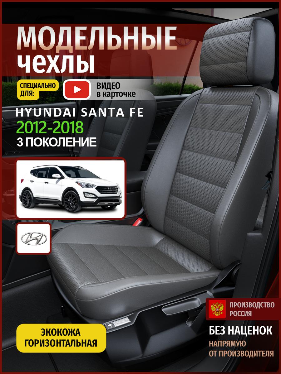Чехлы Хендай Сантафе (Hyundai Santa Fe) 2019-2025 3 внедорожник Экокожа Серый 4506AV908FT Чехлы. ру
