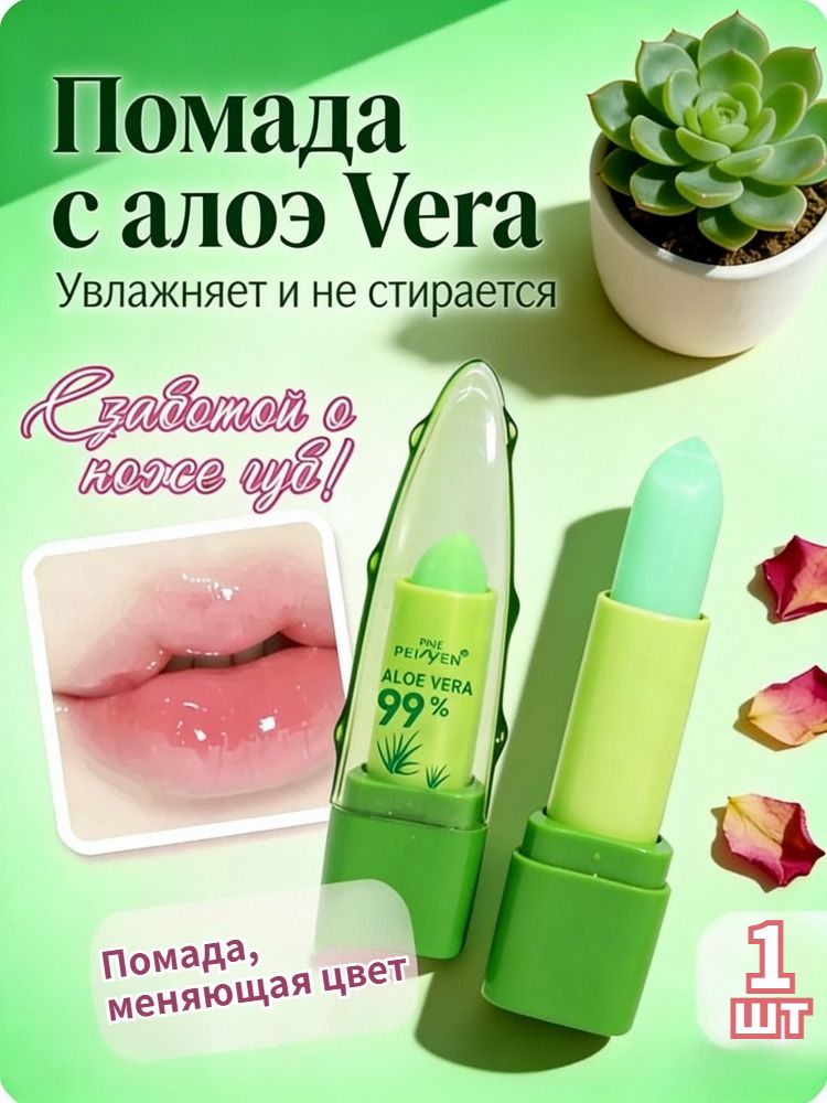 Увлажняющий Бальзам Для Губ С Алоэ Вера, Меняющий Цвет, Уменьшает Морщинки На Губах И Ухаживает За Ними.