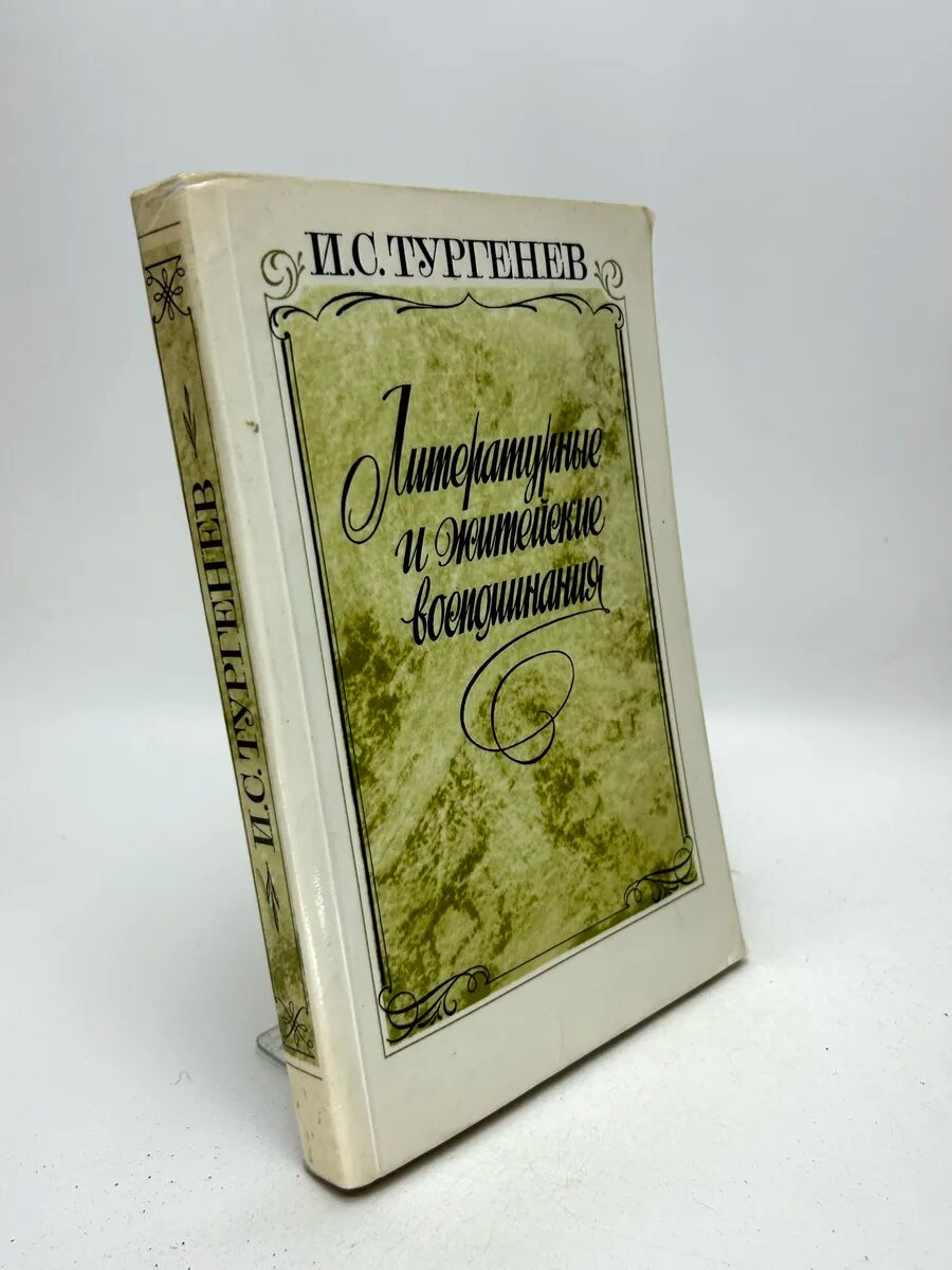 Иван Сергеевич Тургенев. Литературные и житейские воспоминан