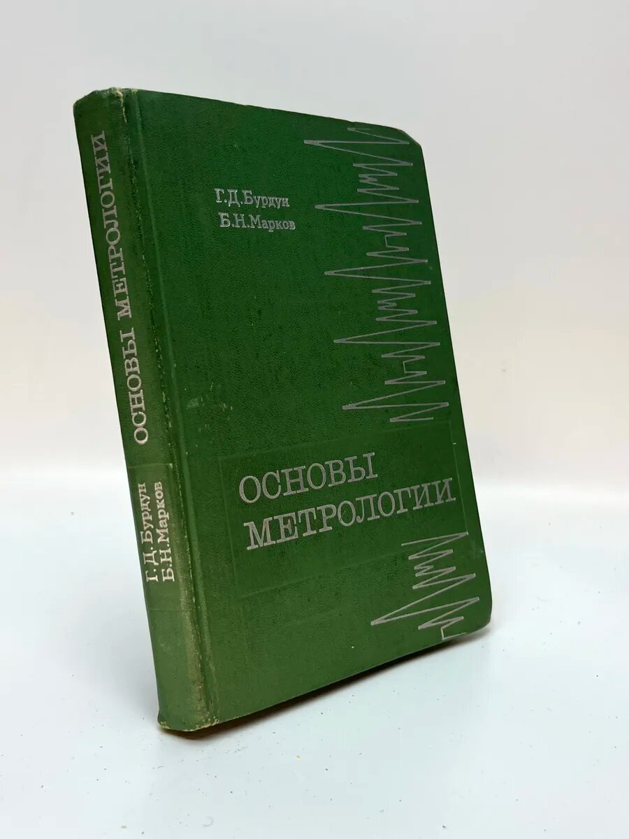 Григорий Дмитриевич Бурдун; Борис Николаевич Марков. Основы м