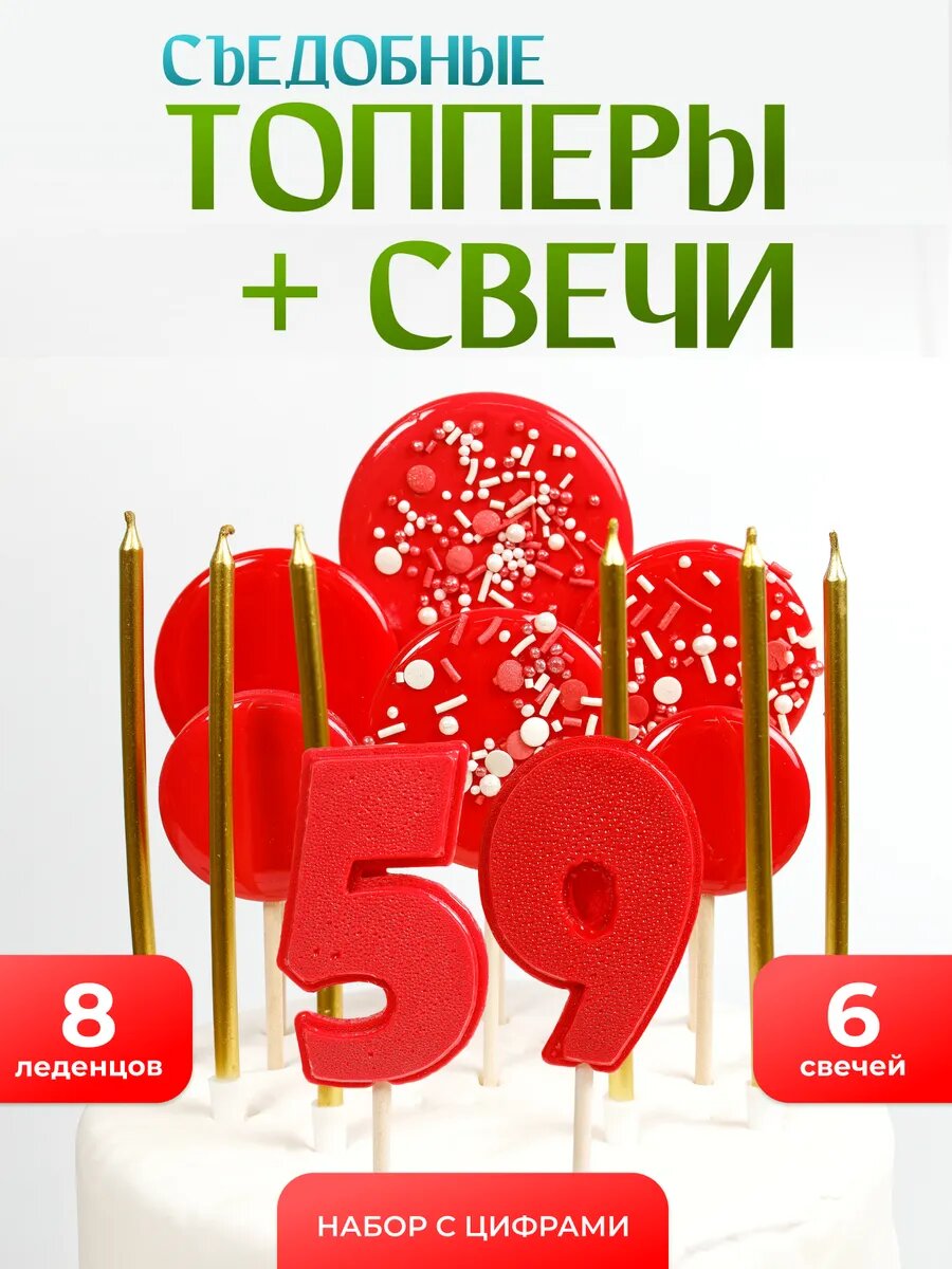 Топпер на торт 59 лет