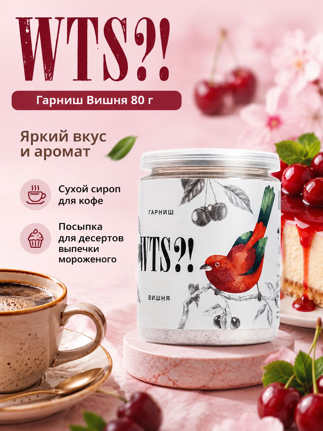 Гарниш WTS! Сахарная посыпка со вкусом Вишни для кофе, коктейлей и выпечки, 80 г